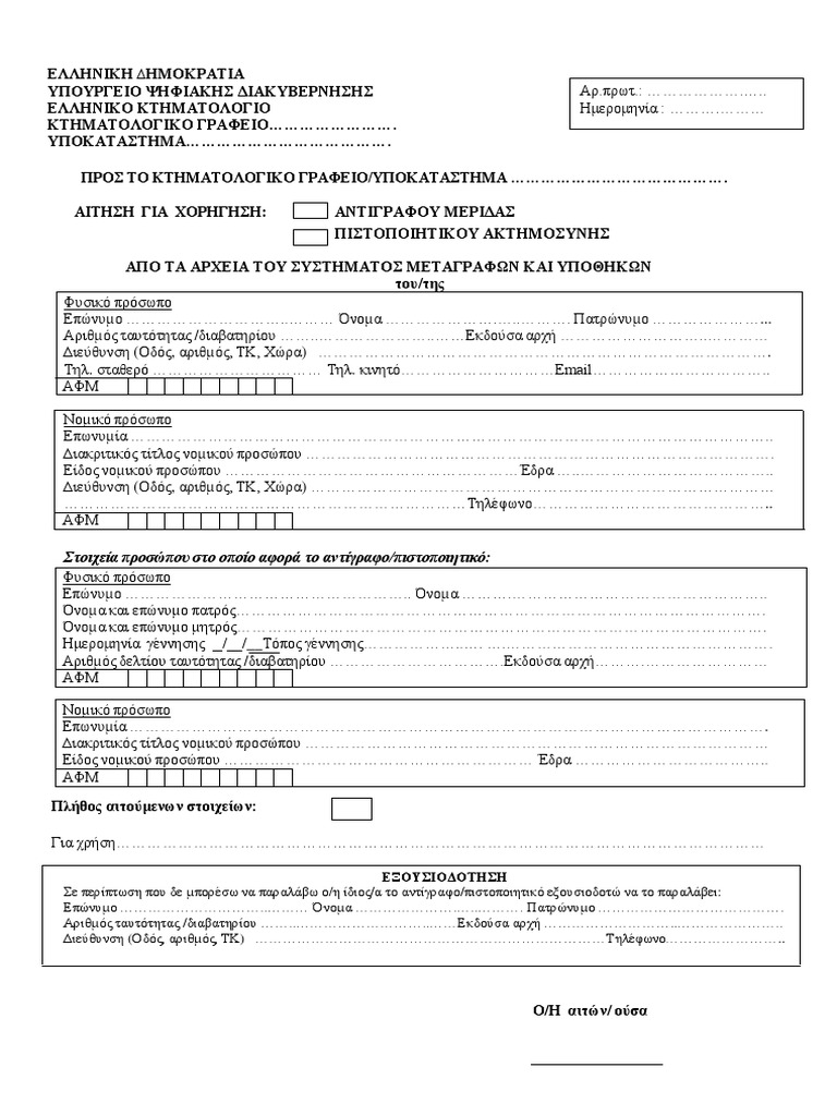 ΑΙΤΗΣΗ ΓΙΑ ΑΝΤΙΓΡΑΦΟ ΜΕΡΙΔΑΣ ΜΕΤΑΓΡΑΦΩΝ | PDF