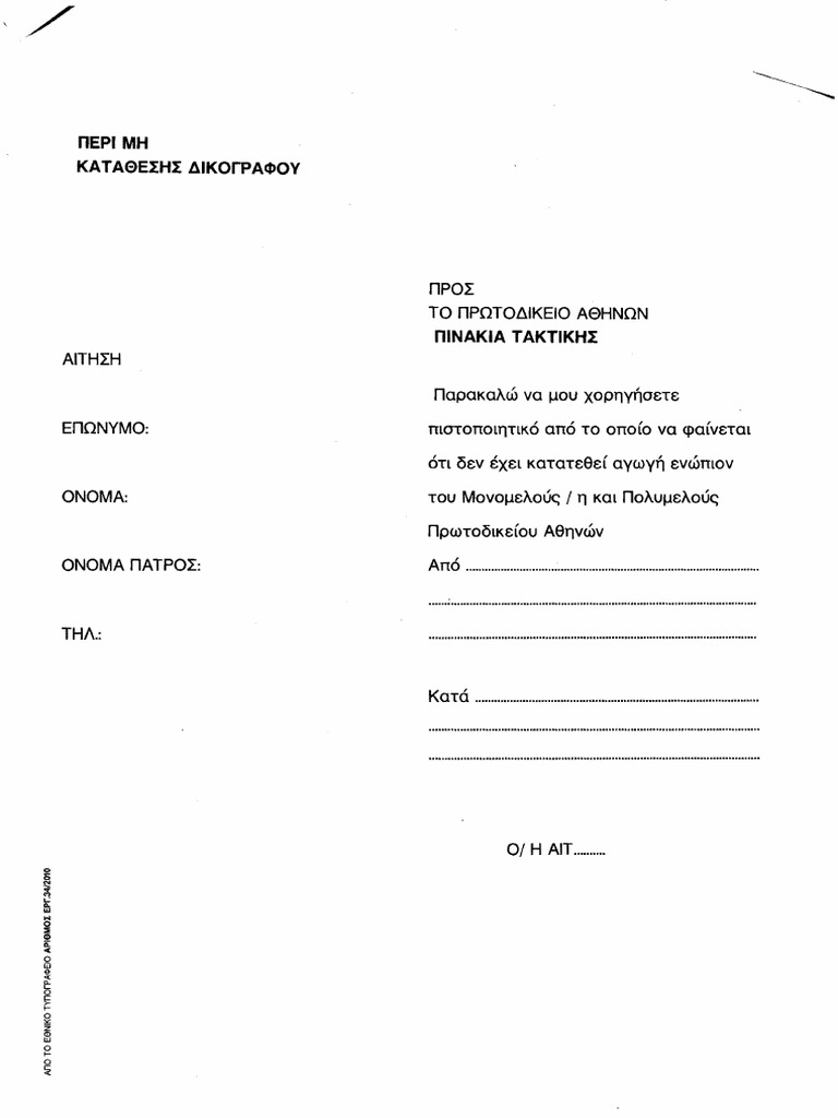 ΠΙΣΤΟΠΟΙΗΤΙΚΑ ΠΡΩΤΟΔΙΚΕΙΟΥ κτ 2 2ος όροφος | PDF