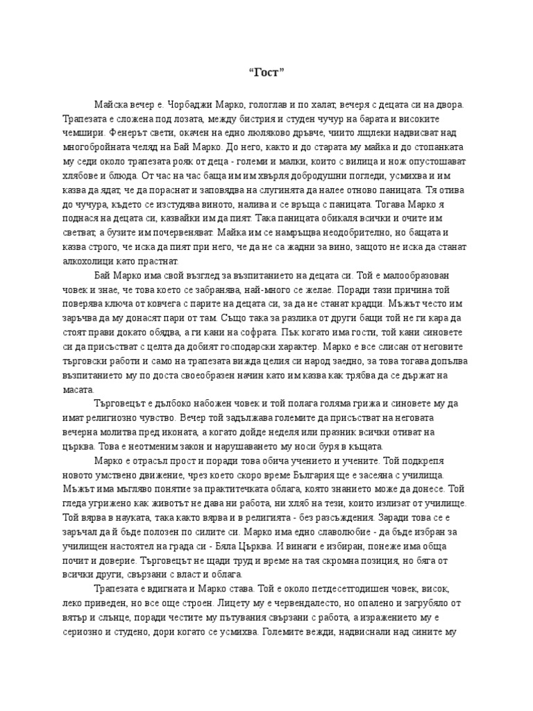 Преразказ на главата Гост от Под игото Pdf