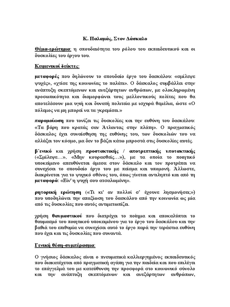 Στον δάσκαλο, Κ. Παλαμάς | PDF