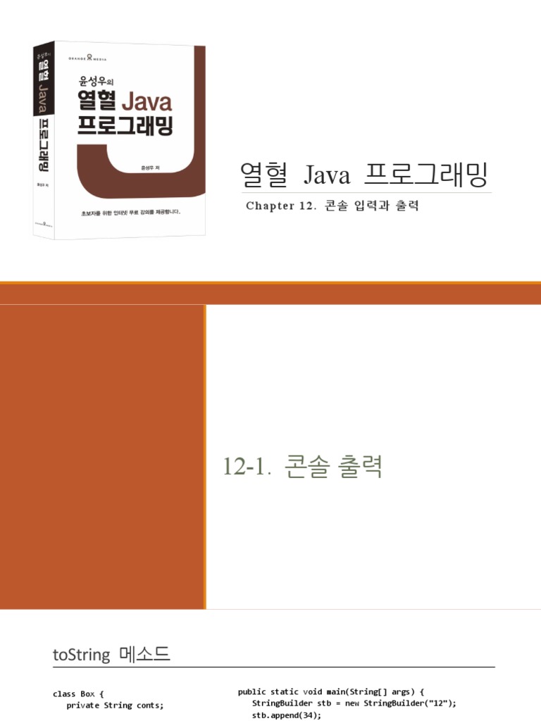 열혈 Java Chapter 12 | PDF