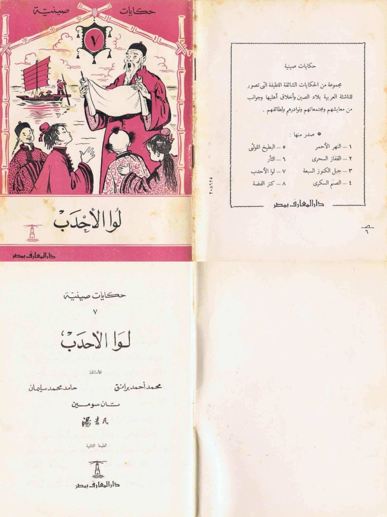 لوا الأحدب - حكايات صينية | PDF