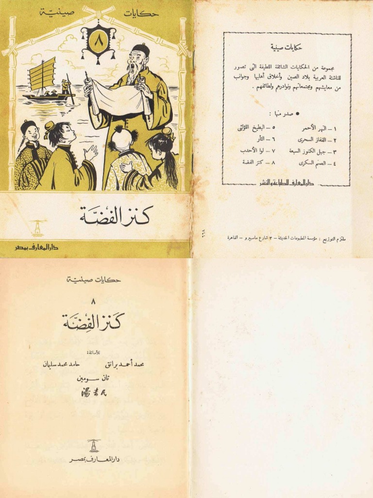 كنز الفضة - حكايات صينية | PDF