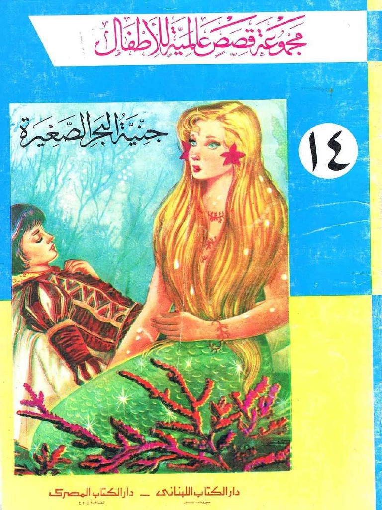 14-جنية البحر الصغيرة قصص عالمية للاطفال | PDF
