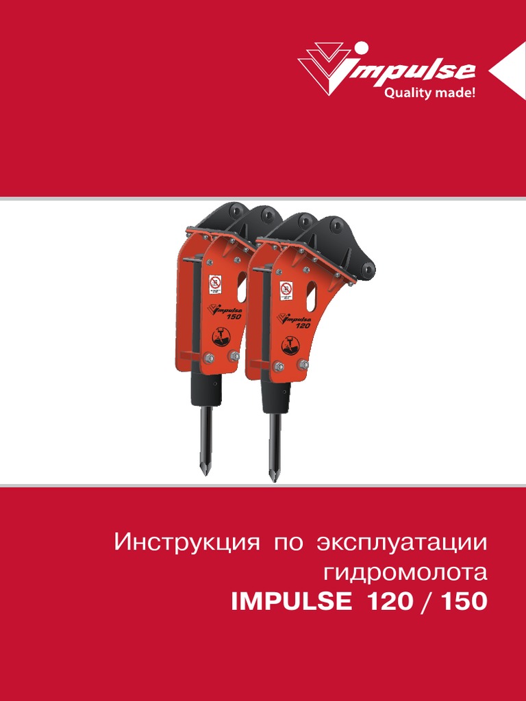 Инструкция по эксплуатации гидромолота Impulse 120, Impulse 150 | PDF