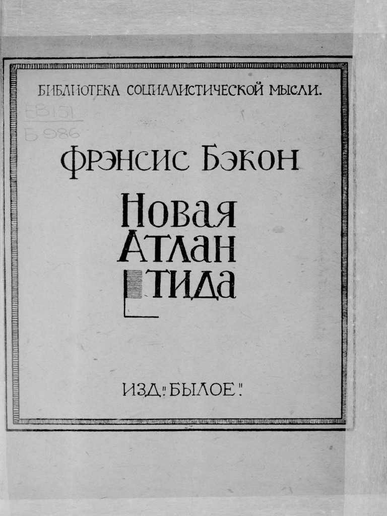 Бэкон Ф. Новая Атлантида | PDF