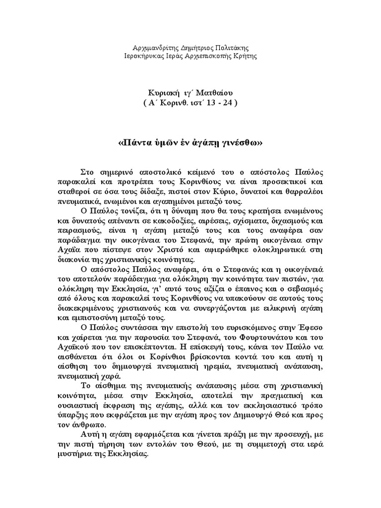 Κυριακή ιγ΄ Ματθαίου 2023 ΑΠΟΣΤΟΛΙΚΟ ΑΝΑΓΝΩΣΜΑ | PDF