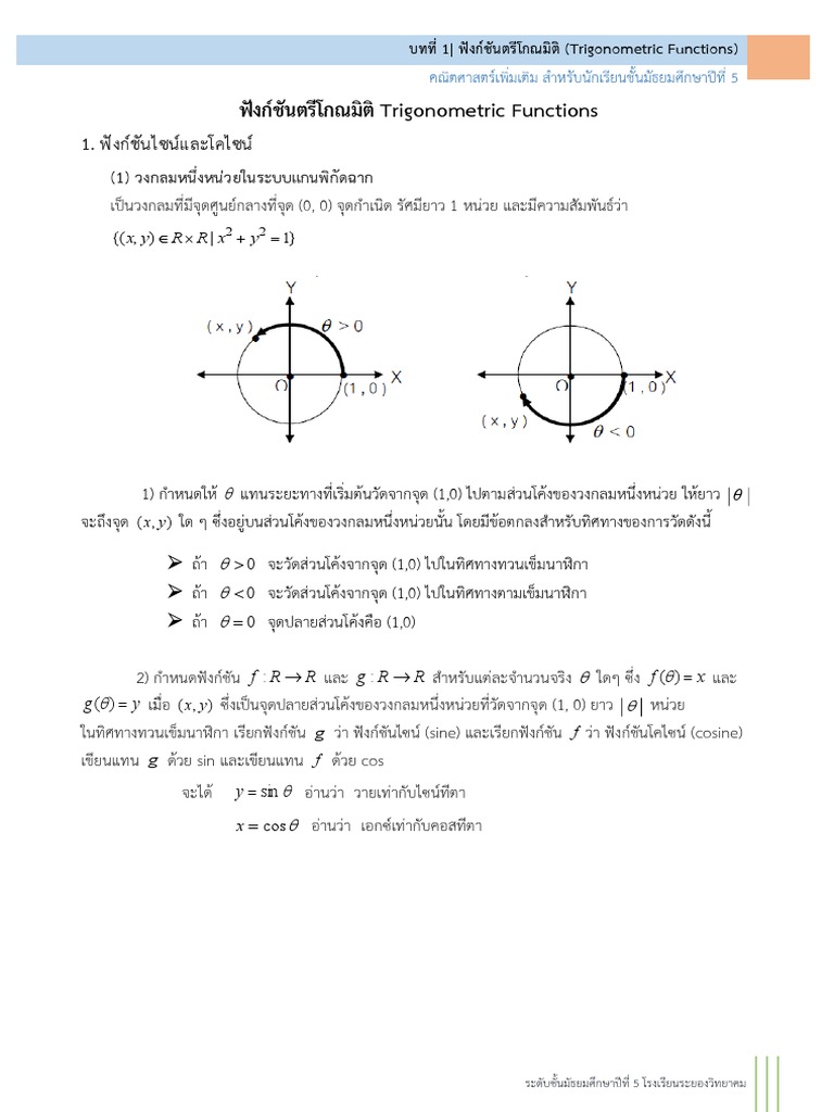ฟังก์ชันไซน์และโคไซน์1-2 2566 | PDF