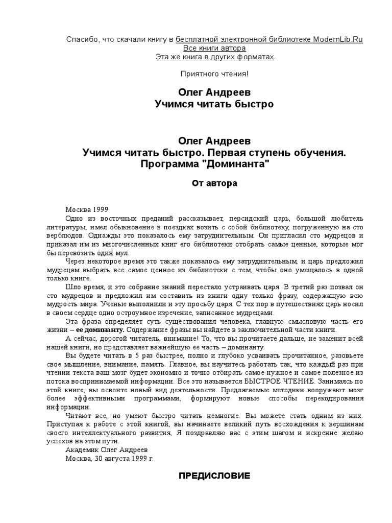 Andreev Oleg Uchimsya Chitat Bystro - ModernLib | PDF