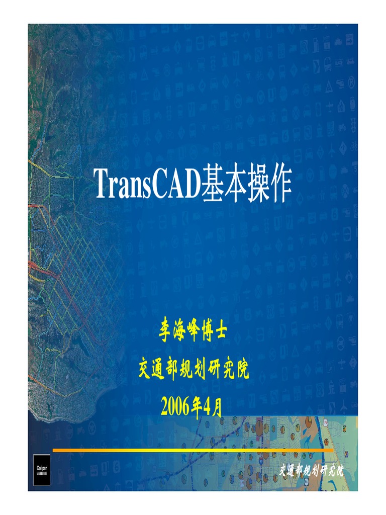 （三） TransCAD 基本操作 | PDF