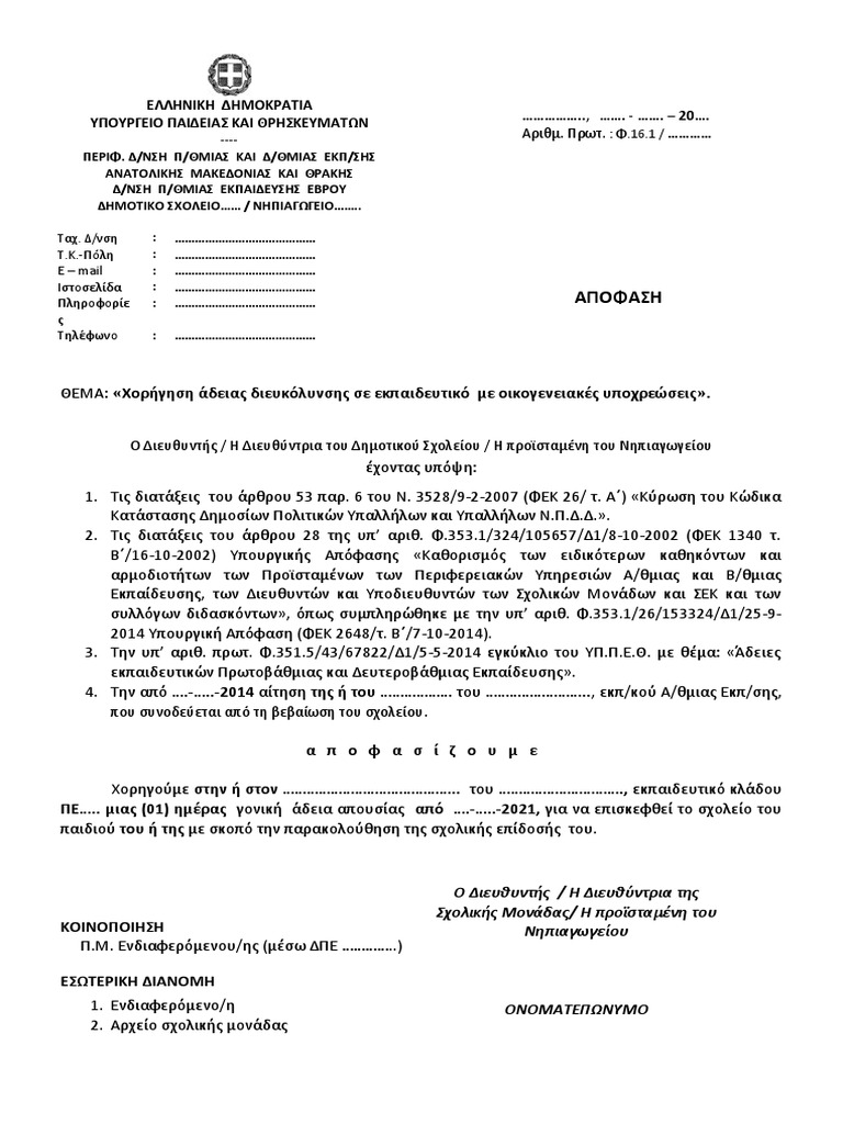 Άδεια για σχολείο | PDF