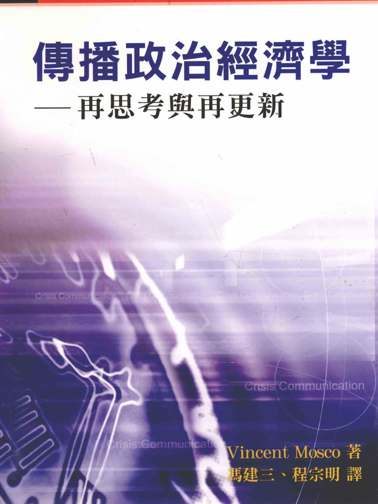 傳播政治經濟學──再思考與再更新 by Vincent Mosco 馮建三 (譯) 程宗明 (譯) | PDF