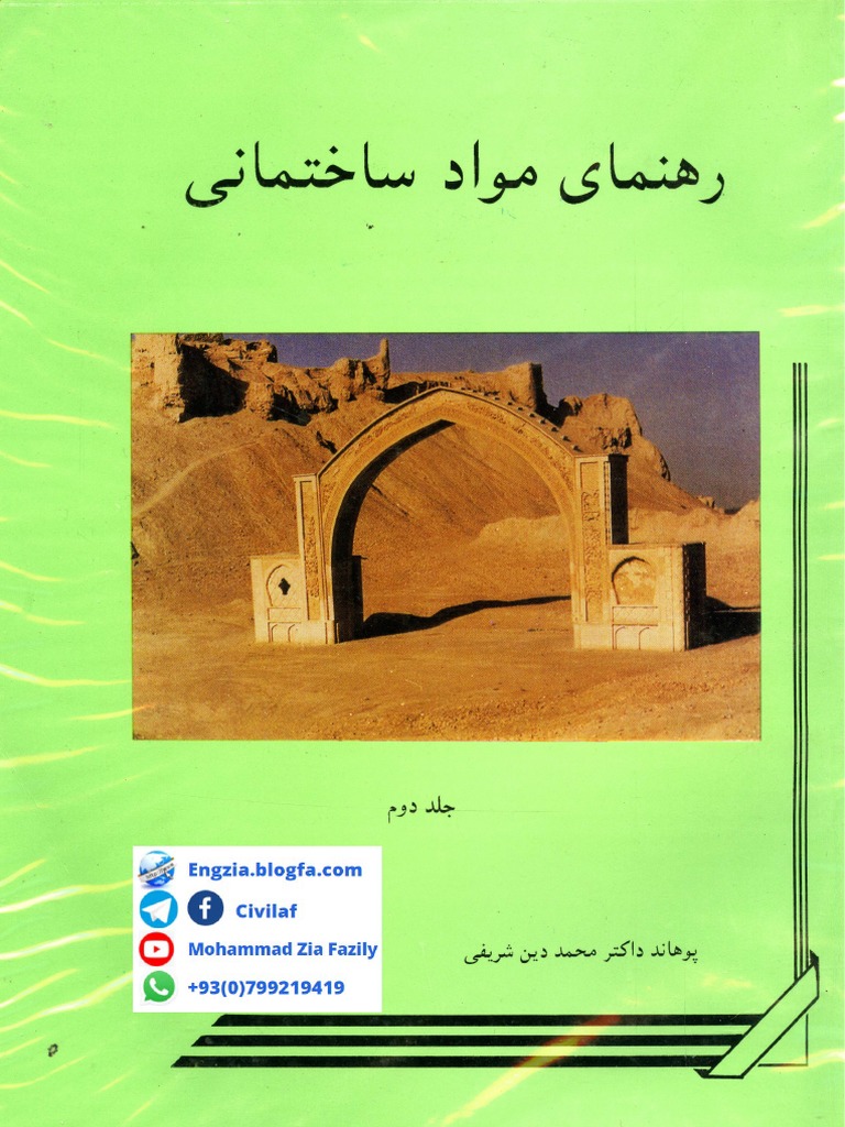رهنمای مواد ساختمانی جلد دوم | PDF
