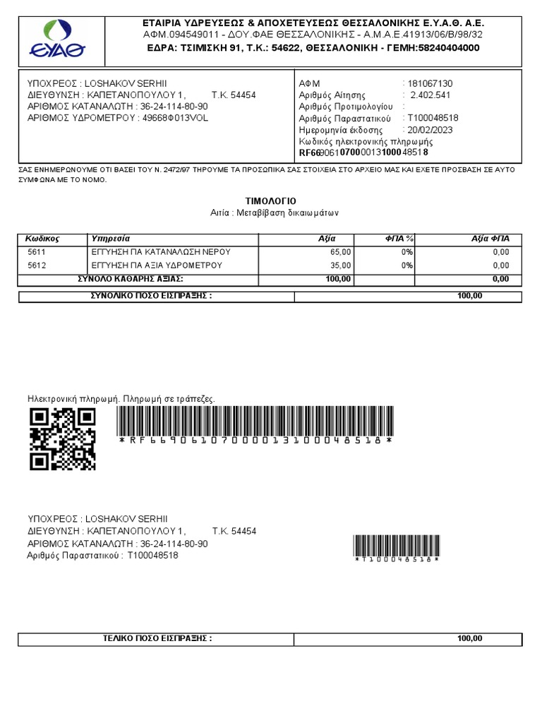 a8bc2ed6 Τιμολογιο Εγγυησησ | PDF