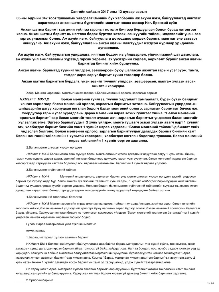 Өмчийн бүх хэлбэрийн аж ахуйн нэгж, байгууллагад нийтлэг хэрэглэгдэх ...