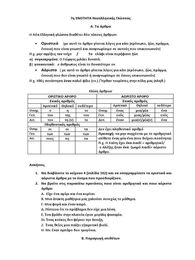 7η ΕΝΟΤΗΤΑ - ΘΕΩΡΙΑ | PDF
