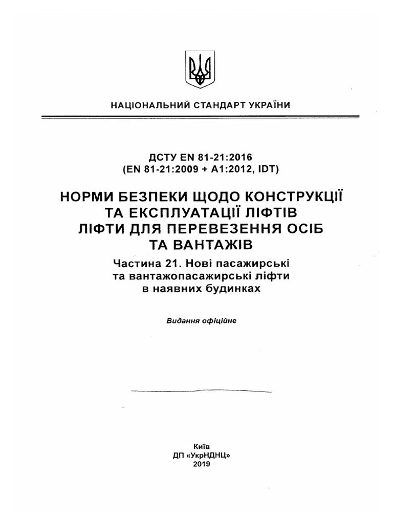 ДСТУ EN 81-21 2016 | PDF
