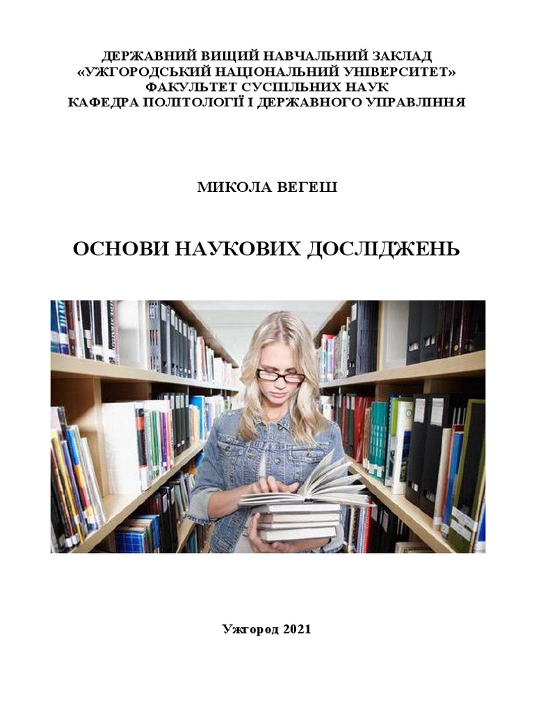 Методичка з Основ Наукових Досліджень | PDF