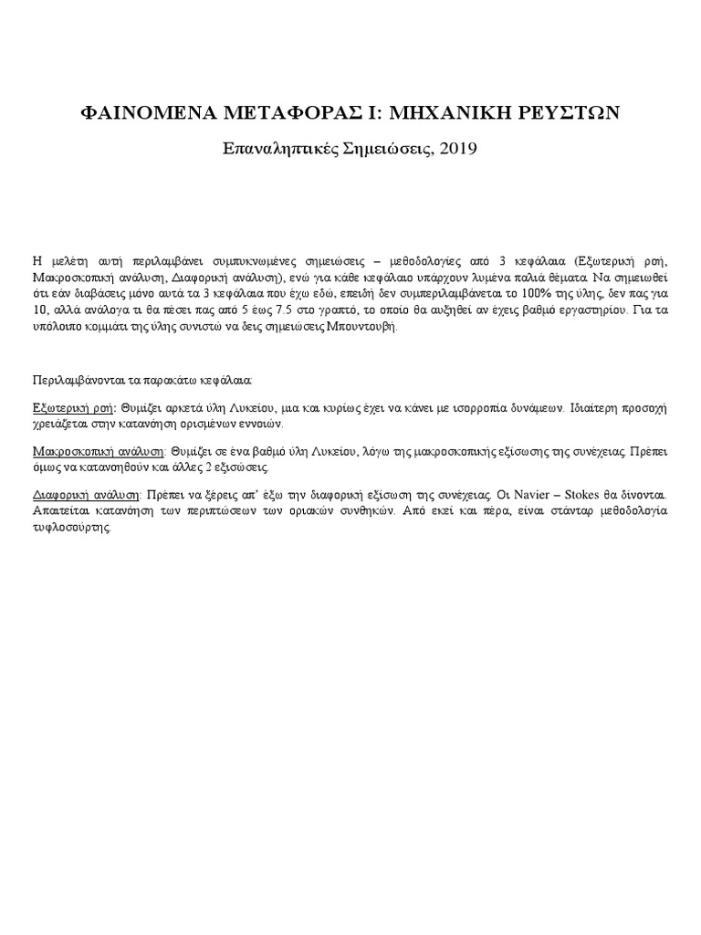 ΦΑΙΝΟΜΕΝΑ ΜΕΤΑΦΟΡΑΣ Ι - ΕΠΑΝΑΛΗΨΗ | PDF