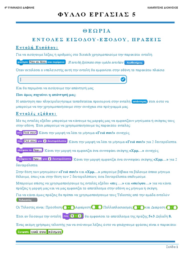 ΦΥΛΛΟ ΕΡΓΑΣΙΑΣ 5 ΝΕΟ | PDF