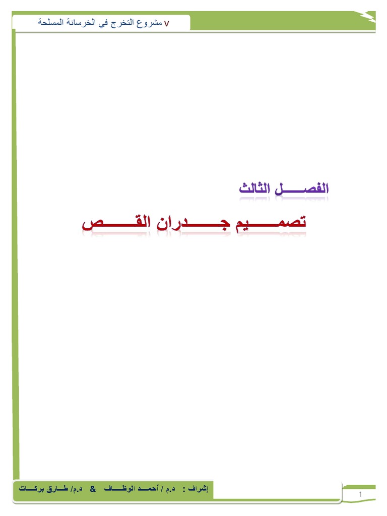 تصميم جدران القص | PDF