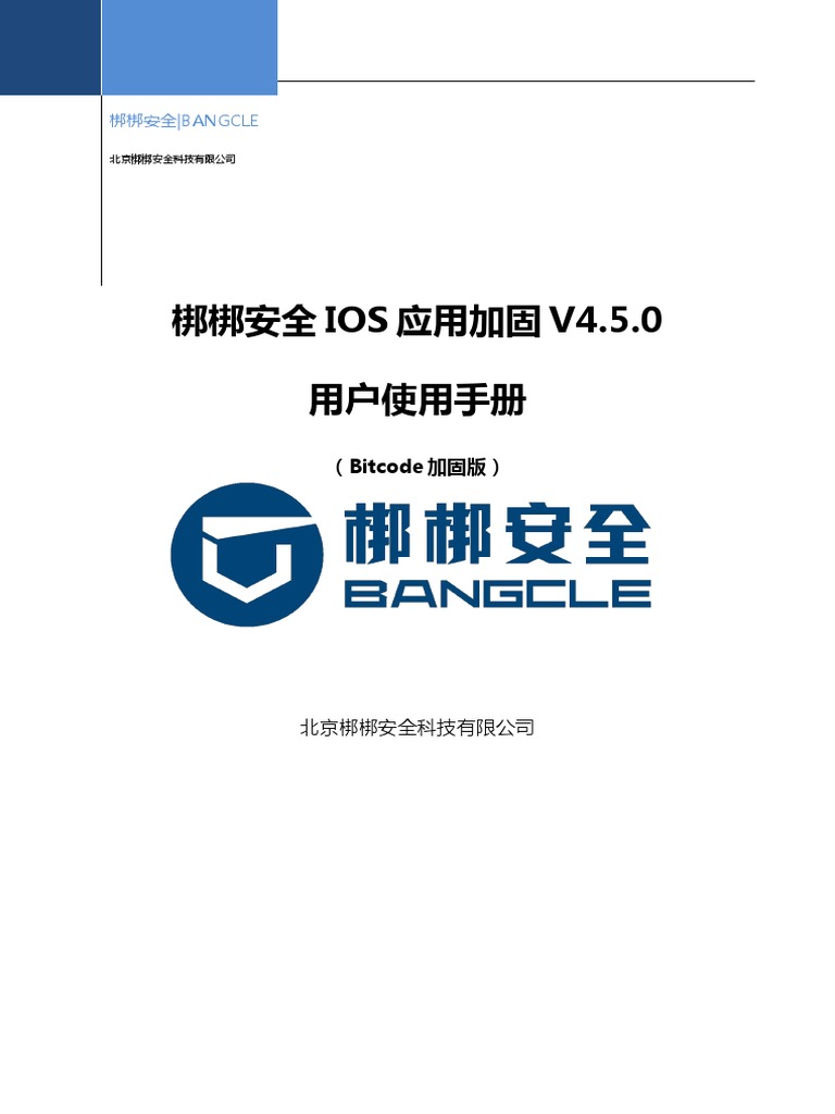 08 梆梆安全IOS应用加固V4.5.0用户使用手册（Bitcode加固版） | PDF