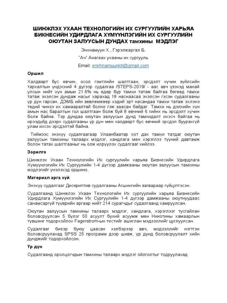 ШИНЖЛЭХ УХААН ТЕХНОЛОГИЙН ИХ СУРГУУЛИЙН ХАРЬЯА БИКНЕСИЙН УДИРДЛАГА