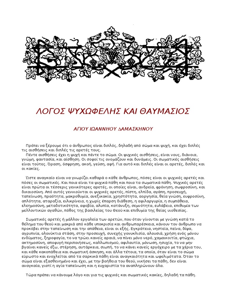 ΑΓΙΟΥ ΙΩΑΝΝΗ Ο ΔΑΜΑΣΚΗΝΟΥ- ΛΟΓΟΣ ΨΥΧΩΦΕΛΗΣ ΚΑΙ ΘΑΥΜΑΣΙΟΣ | PDF