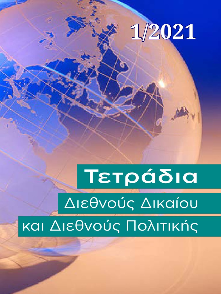 ΤΕΤΡΑΔΙΑ ΔΙΕΘΝΟΥΣ ΔΙΚΑΙΟΥ ΚΑΙ ΠΟΛΙΤΙΚΗΣ, ΤΕΥΧΟΣ 1 | PDF