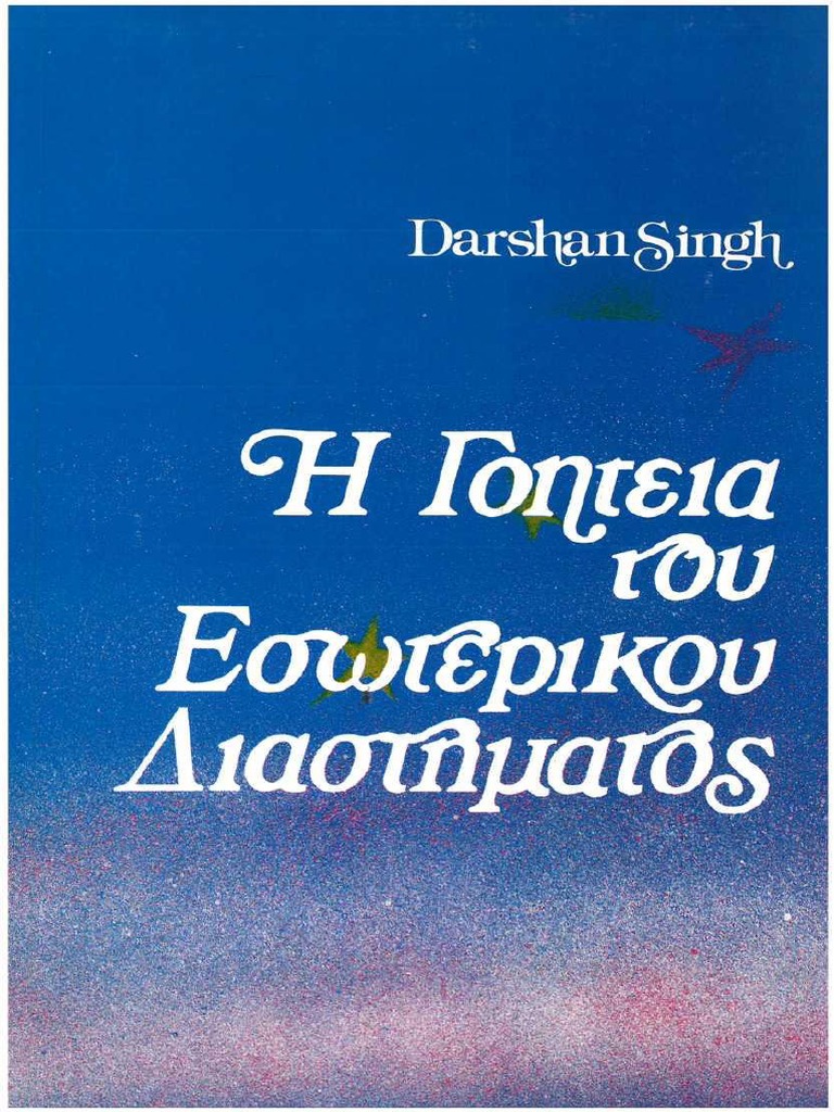 05. Η ΓΟΗΤΕΙΑ ΤΟΥ ΕΣΩΤΕΡΙΚΟΥ ΔΙΑΣΤΗΜΑΤΟΣ (1988) | PDF