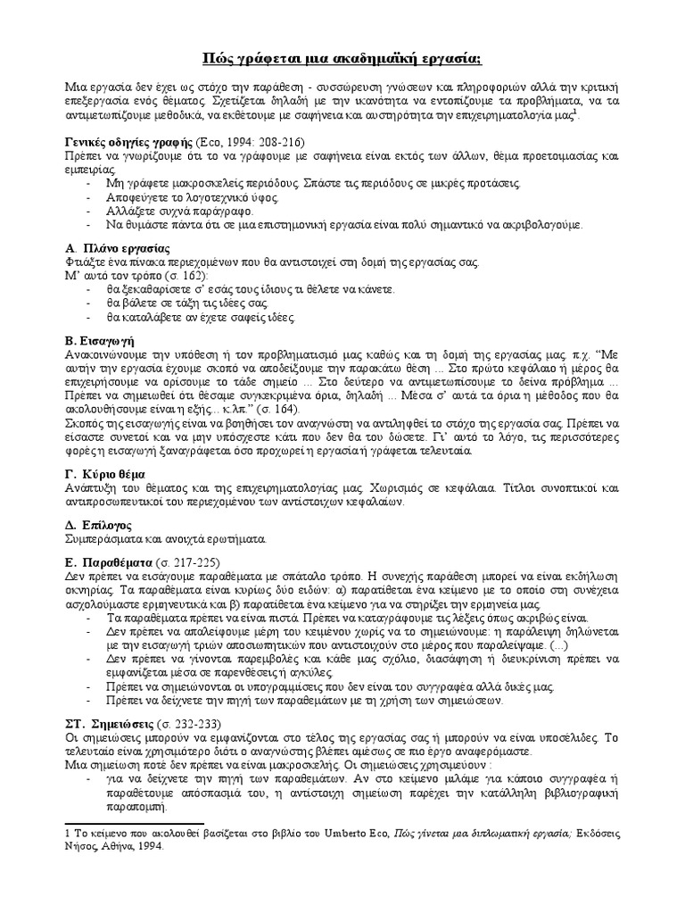 Πώς γράφεται μια εργασία, συστήματα βιβλιογράφησης | PDF