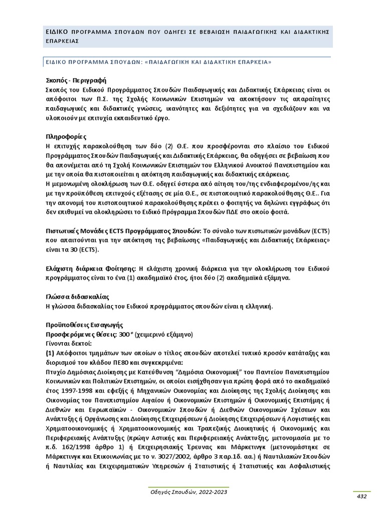 ΟΔΗΓΟΣ ΣΠΟΥΔΩΝ ΕΑΠ | PDF