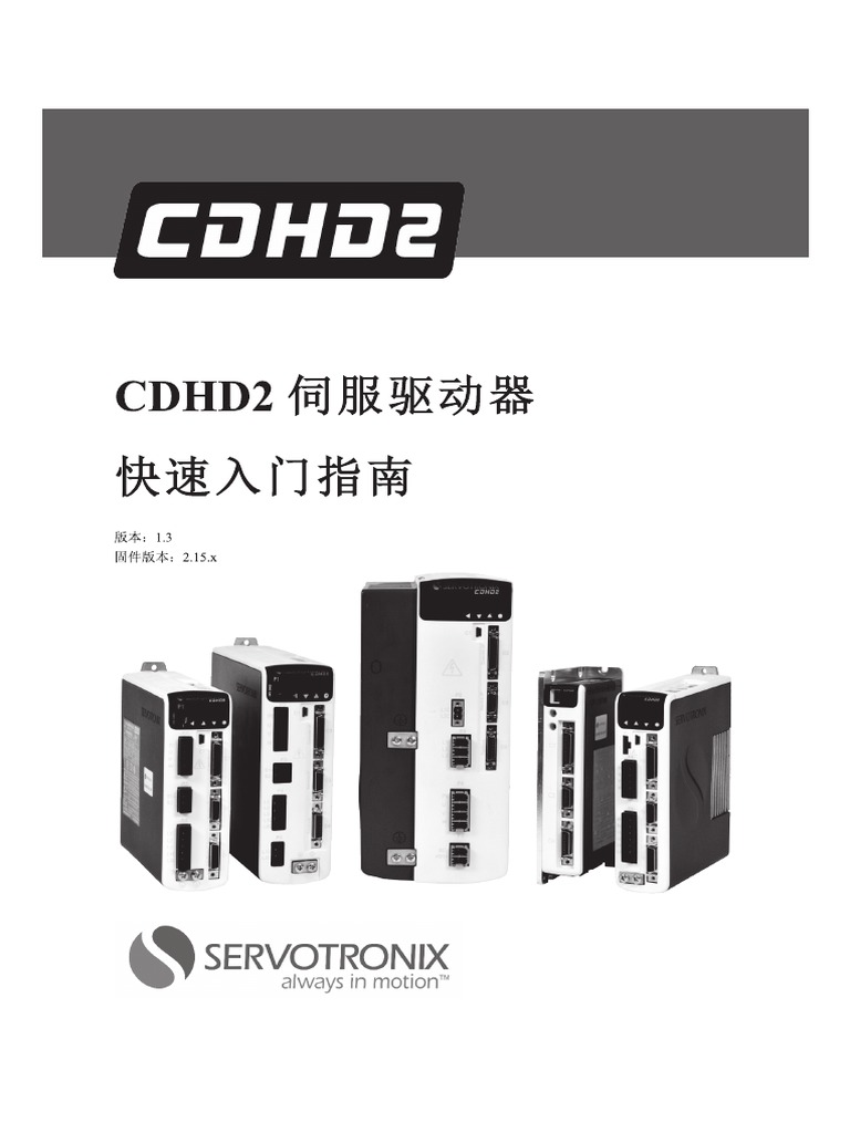 CDHD2快速入门指南20220623 | PDF