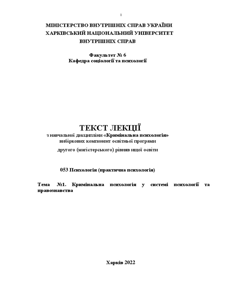 ТЛ№1 - 22 - Кримінальна психологія | PDF