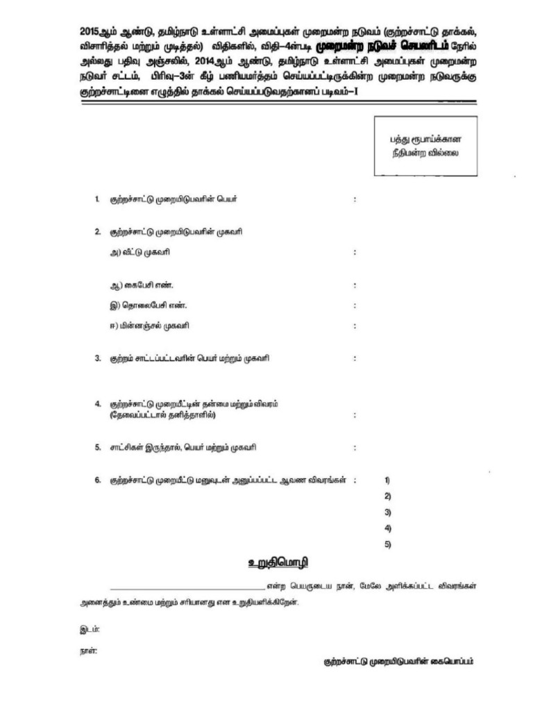Complaint Filing Format Tamil | PDF