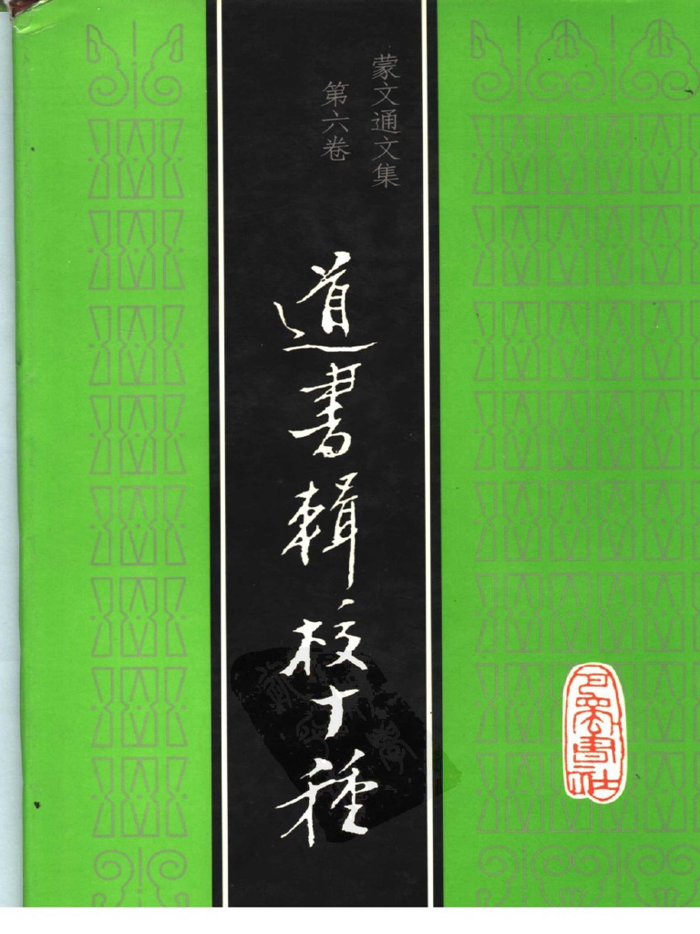 2001 08+蒙文通文集+第6卷+道书辑校十种-巴蜀书社 | PDF
