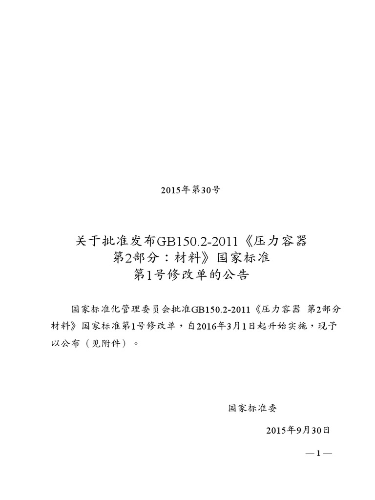GB150.2 2011《压力容器 第2部分：材料》国家标准第1号修改单 - 茶豆文库 | PDF