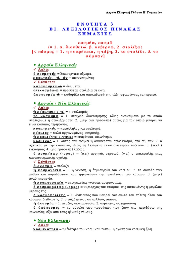 3. Λεξιλογικός Πίνακας Β΄ Γυμνασίου | PDF