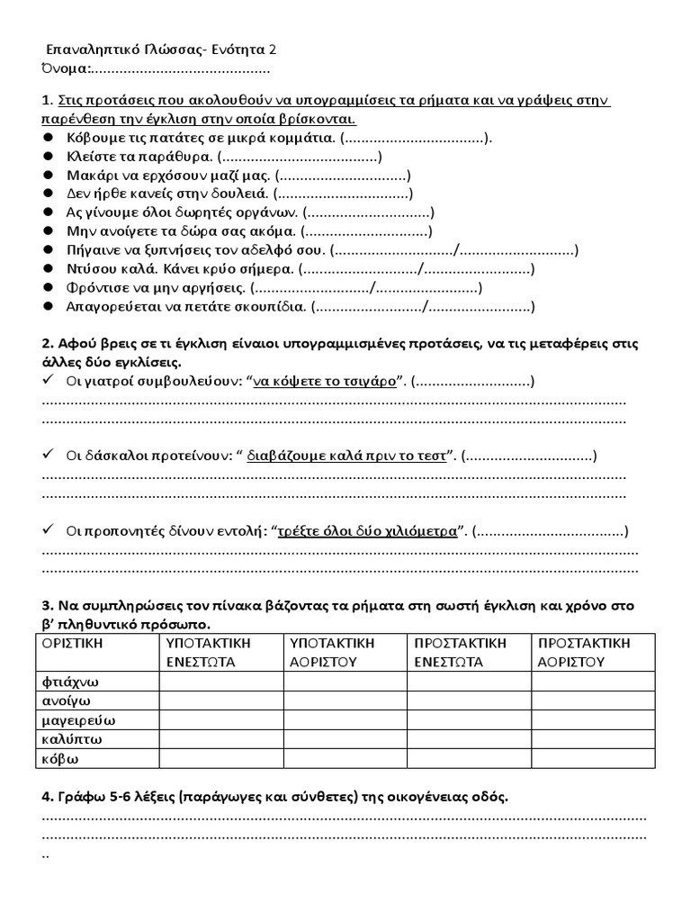 Επαναληπτικό Γλώσσας- Ε δημοτικού- 2η ενότητα | PDF
