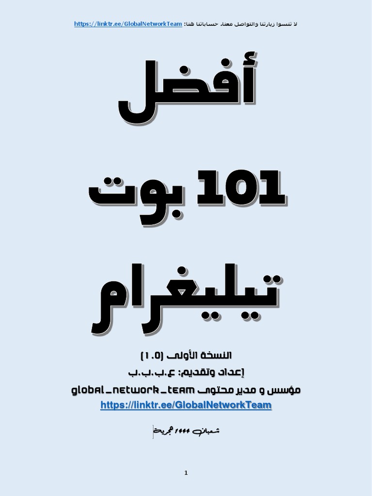 أفضل 101 بوت تيليجرام - Top 101 Telegram Bots | PDF