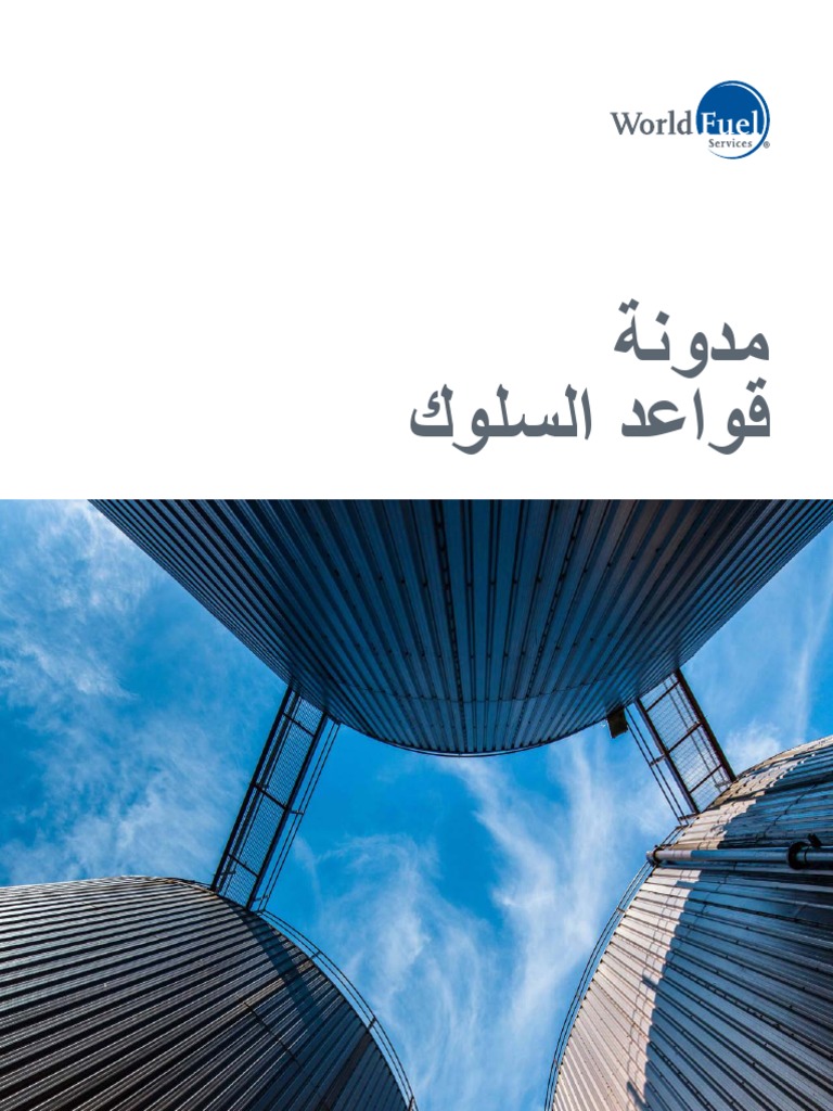 Wfs Code Of Conduct Arabic 1 Pdf