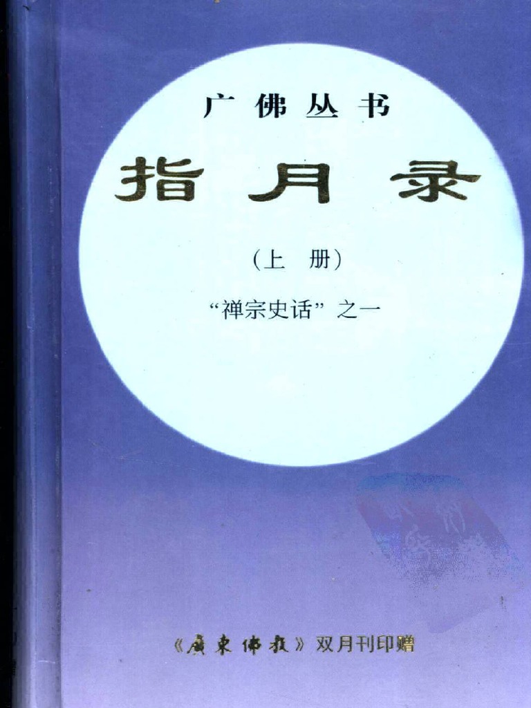 指月录 (Quan 3Ce) - Ju Ru Ji | PDF