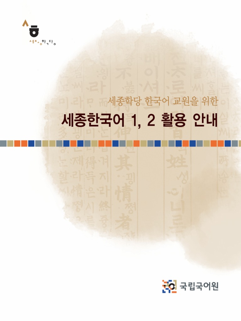 Sejong Korean 1, 2 Syllabus | PDF