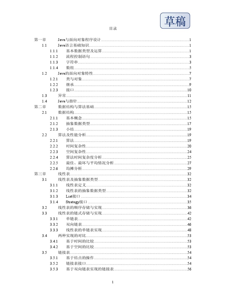 Java数据结构与算法 Pdf