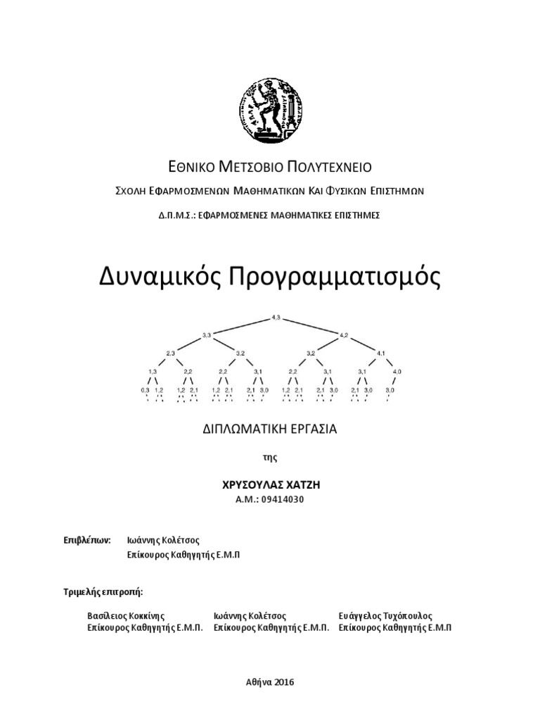 ΔΥΝΑΜΙΚΟΣ ΠΡΟΓΡΑΜΜΑΤΙΣΜΟΣ - ΧΑΤΖΗ ΧΡΥΣΟΥΛΑ - ΜΕΤΑΠΤΥΧΙΑΚΗ ΔΙΠΛΩΜΑΤΙΚΗ ...