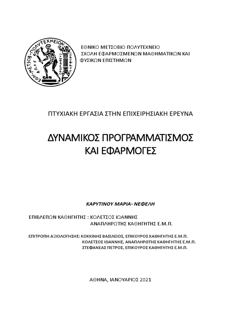 Πτυχιακή Εργασία Καρυτινού Μαρία Νεφέλη | PDF