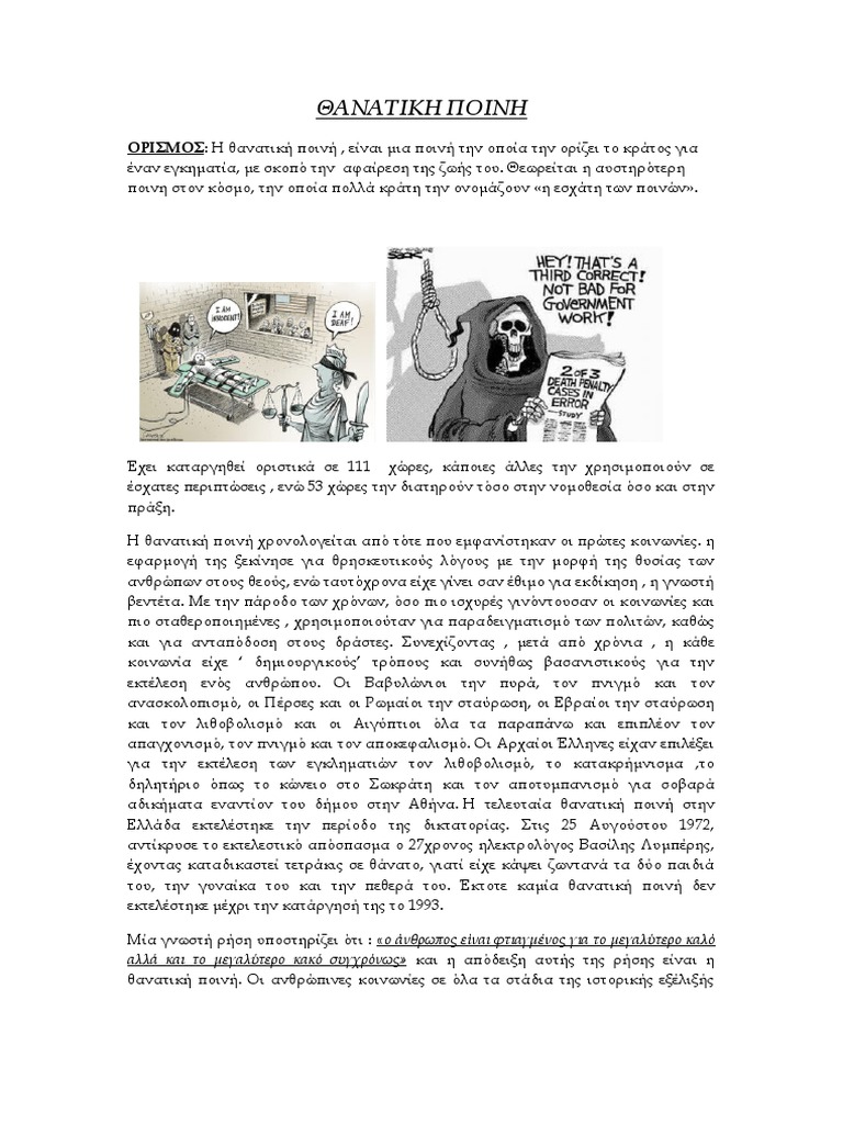 ΘΑΝΑΤΙΚΗ ΠΟΙΝΗ | PDF