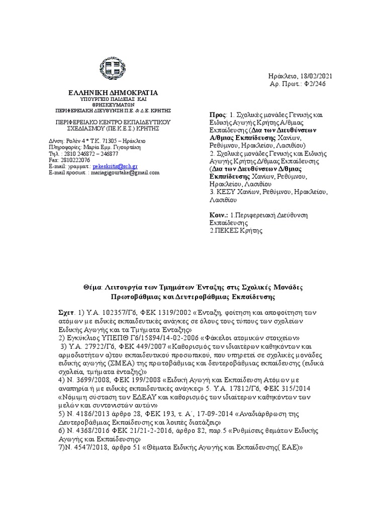 Λειτουργία Τμημάτων Ένταξης 2020-2021 | PDF