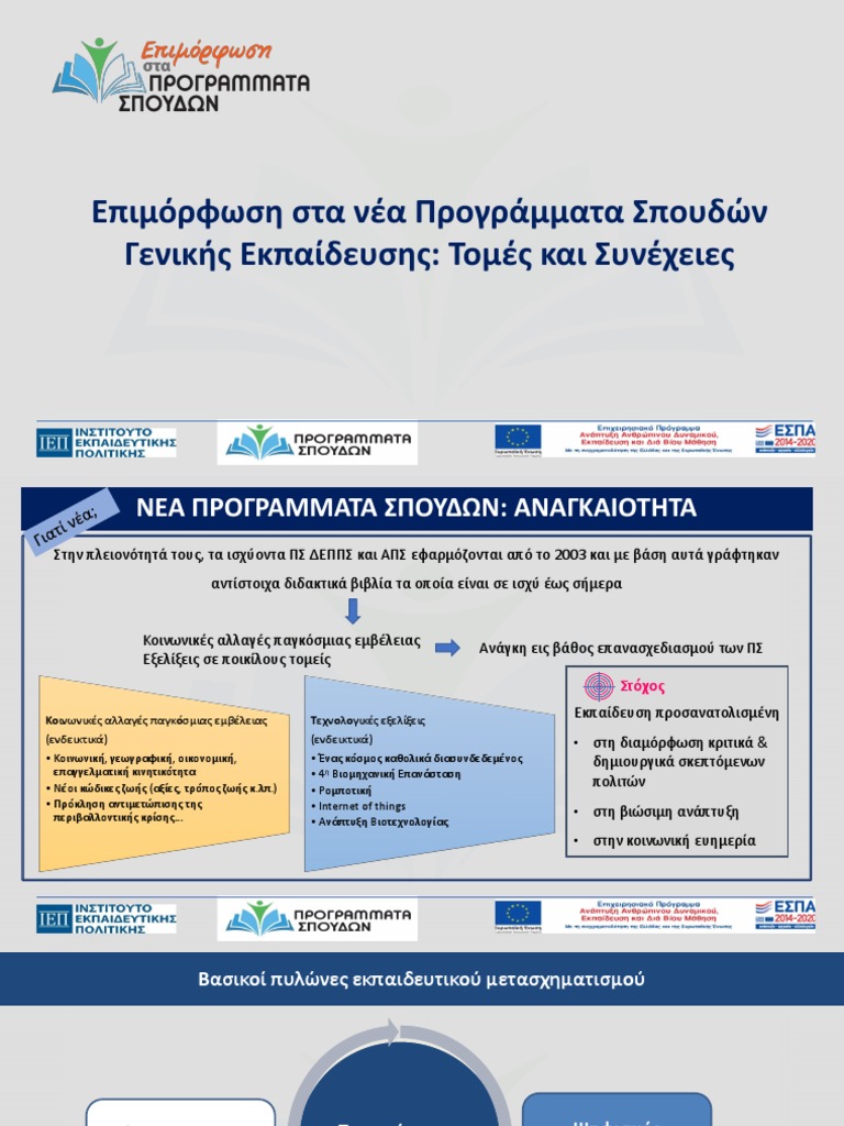ΕΠΙΜΟΡΦΩΣΗ ΣΤΑ ΝΕΑ ΠΣ ΙΕΠ | PDF