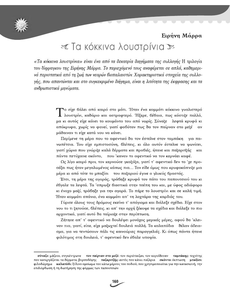 Τα κόκκινα Λουστρίνια | PDF